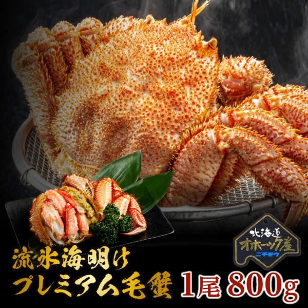 名称：北海道産 流氷海明け プレミアム毛蟹内容量：800グラム産地名：北海道（天然）お召し上がり方：自然解凍してそのままお召し上がりください。賞味期限：【冷凍】1ヶ月以内（冷凍−18℃以下で保存）※印字されている賞味期限は業務用の冷凍庫にて...