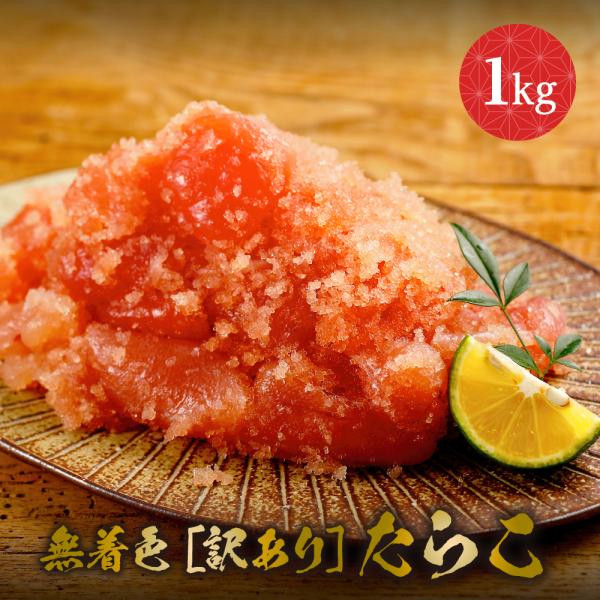名称：無着色［訳あり］たらこ内容量：1kg（500ｇ×2）産地名：アメリカ産お召し上がり方：冷蔵庫にて半日〜1日かけて解凍してください。※決して常温解凍は味を損ねるのでおやめ下さい。賞味期限：【冷凍】1ヶ月以内（冷凍−18℃以下で保存）※印...