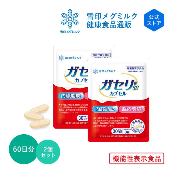 肥満気味で内臓脂肪が気になる方に！内臓脂肪を減らすのを助ける「ガセリ菌SP株 カプセル」1袋90粒（30日分）×2個セット機能性表示食品(届出番号:I1198)ヨーグルトでおなじみの「ガセリ菌SP株」がサプリになりました！特殊な三層構造のカ...