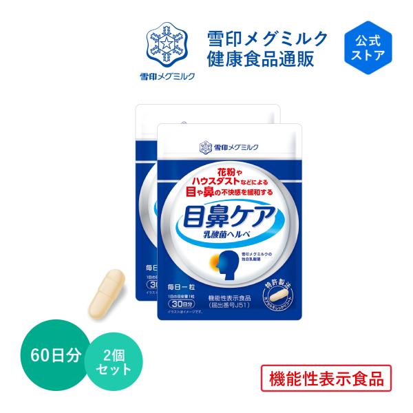 花粉やハウスダストなどによる目や鼻の不快感にWで働く「乳酸菌ヘルべ」※1日1粒で「乳酸菌ヘルベ」を10億個摂取できる！ヨーグルトでおなじみの「乳酸菌ヘルベ」が、機能性表示食品のサプリメントになりました！カプセル1粒に『乳酸菌ヘルベヨーグルト...