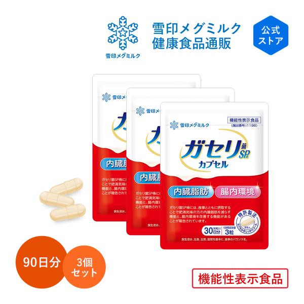 肥満気味で内臓脂肪が気になる方に！内臓脂肪を減らすのを助ける「ガセリ菌SP株 カプセル」1袋90粒（30日分）×3個セット機能性表示食品(届出番号:I1198)ヨーグルトでおなじみの「ガセリ菌SP株」がサプリになりました！特殊な三層構造のカ...