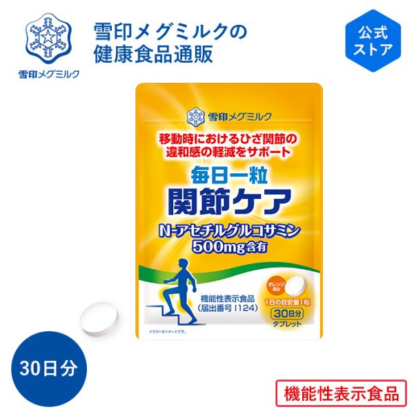 ひざ関節の違和感軽減をサポートする関節ケアサプリメント。N-アセチルグルコサミンを500mg含有した機能性表示食品。N-アセチルグルコサミンは、通常のグルコサミンよりも体内残存量が多いので、軟骨・保湿成分としてより効率よく利用されます。1日...