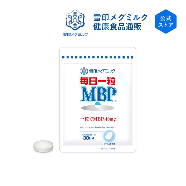 MBP(R)は牛乳にわずか0.005%の希少な機能性たんぱく質！1粒で牛乳4本分(約800ml)のMBP(R)を配合毎日一粒 MBP(R) さわやかなヨーグルト風味1袋 30粒（30日分）コンパクトなパウチタイプ手軽に持ち運べ、片付けも楽チ...
