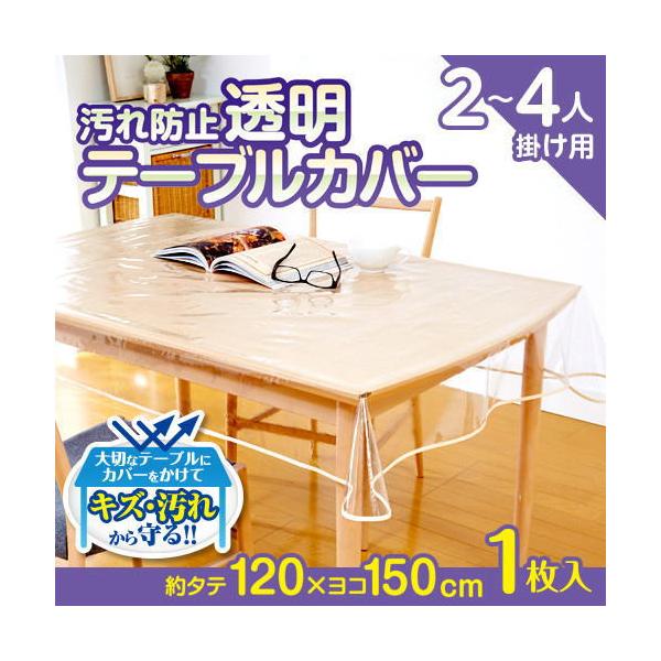 全国送料無料です。※郵便ポスト投函でのお届けになります。汚れ防止透明ビニールテーブルクロス 120×150cm-1008582-aimedia＜ビニルダイニング テーブルクロス＞大切なテーブルをキズや汚れから守ります。■商品サイズ：（約）タ...