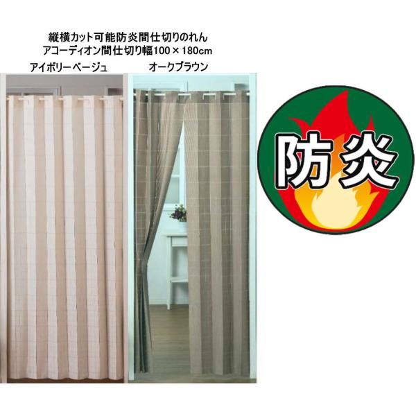 (色はオークブラウンでお届けします。)縦、横カット可能 防炎アコーディオンのれん防炎アコーディオンカーテン100×180cmオークブラウン14025/naru掛けるだけで4℃違う エコ 省エネ ロング 簡単取付 防炎間仕切り 目隠し パタパ...