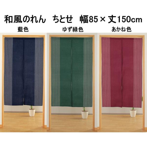 表裏が同じ柄の和風のれん　ちとせ幅85×丈150cm　和柄　暖簾　ノレン/藍色/ゆず緑色/あかね色/naru■サイズ・約幅85cmx丈150cm■生産地：インド■素材：綿66%ポリエステル33%レーヨン1％■色/藍色17825/ゆず緑色17...