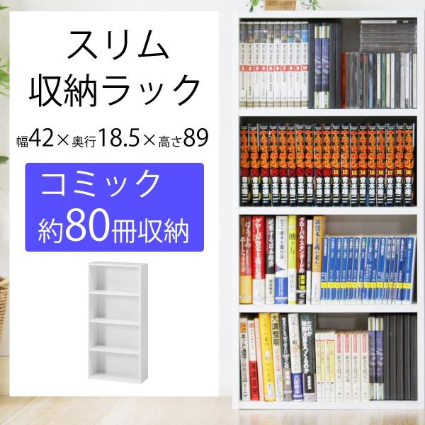 CD・DVD・Blu-ray・コミックなどの収納に最適です。シンプルで使いやすい奥行薄型タイプ。棚板は全て固定棚(高さ調整不可)収納可能目安CD／約150枚DVD／約100枚コミック／約80冊文庫本／約120冊新書／約130冊●商品サイズ／...