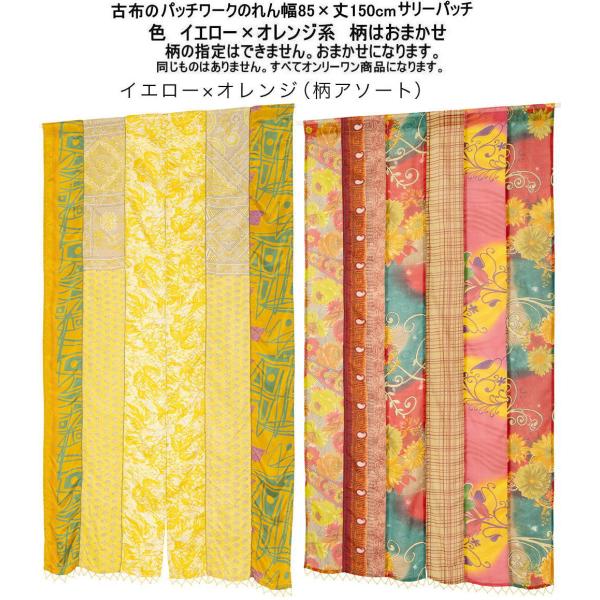 サリーパッチのれんビーズ付　色はイエロー×オレンジ系870-171柄は指定不可のオンリーワンのれんです。古布を使ったパッチワークの、のれんです。サリーとして活躍していたカラフルなファブリックをパッチワークにしてサステナブルなのれんにしました...