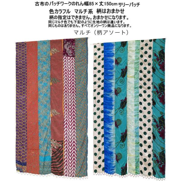 サリーパッチのれんビーズ付　色はマルチ系870-172柄は指定不可のオンリーワンのれんです。古布を使ったパッチワークの、のれんです。サリーとして活躍していたカラフルなファブリックをパッチワークにしてサステナブルなのれんにしました。オンリーワ...