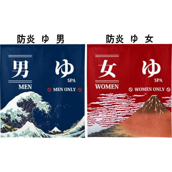 全国送料無料です。※郵便ポスト投函でのお届けになります。※ポスト投函の為、代引き・日時指定不可※防炎加工が施されている防炎のれんは飲食店や施設などに大変喜ばれております。和風防炎のれん85×90cm「防炎ゆ（日本語&amp;英語）」男/女【...