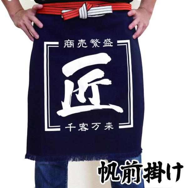帆前掛け  エプロン帆布/匠cos-97317厚手のしっかりした紺地の帆布の前掛けです■サイズ・本体　約 横46cm × 縦52cm■紐　全長235cm■生産地：日本■素材・成分：綿100％採寸は平置きのサイズです。製品により若干の誤差があ...