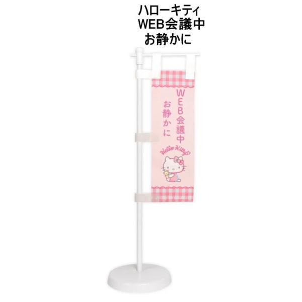 デスクに置くお知らせミニのぼり サンリオcos/ハローキティWEB会議中お静かにfpi-98236お知らせ【ミニのぼり】が新たに登場！■サイズ・約 幅5cm x 丈15cm（のぼりのみ）■約 幅9cm x 高さ25cm（台座含む）■生産地：...