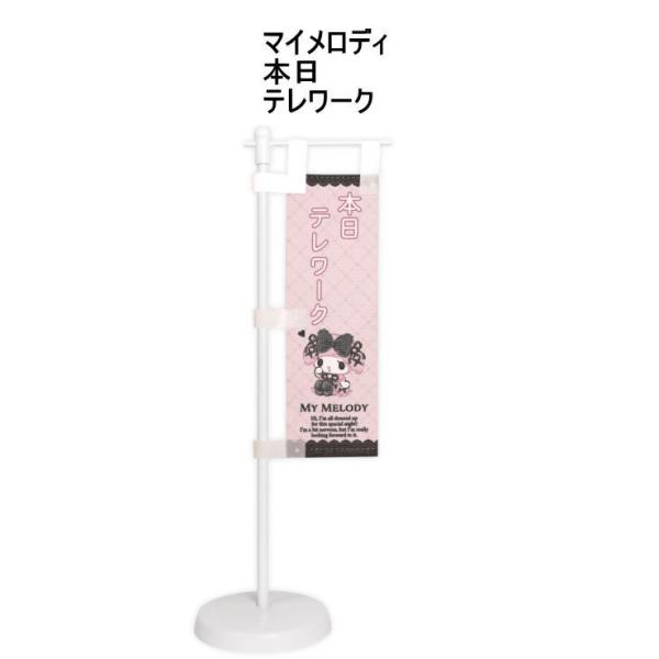 デスクに置くお知らせミニのぼり サンリオcos/マイメロディ 本日テレワークfpi-98240お知らせ【ミニのぼり】が新たに登場！■サイズ・約 幅5cm x 丈15cm（のぼりのみ）■約 幅9cm x 高さ25cm（台座含む）■生産地：日本...