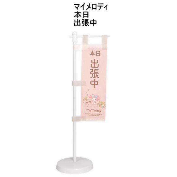 デスクに置くお知らせミニのぼり サンリオcos/マイメロディ出張中fpi-98241お知らせ【ミニのぼり】が新たに登場！■サイズ・約 幅5cm x 丈15cm（のぼりのみ）■約 幅9cm x 高さ25cm（台座含む）■生産地：日本■素材：本...