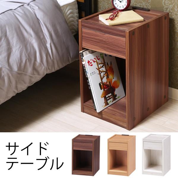 シンプルで飽きのこないデザイン。色はナチュラルでお届けします。引き出し・収納スペースがあり、使い勝手抜群！コンセント2口付きで、小物の充電にぴったり。●商品サイズ／(約)幅：30cm　　奥行：36cm　　高さ：50cm●引き出し内寸／(約)...