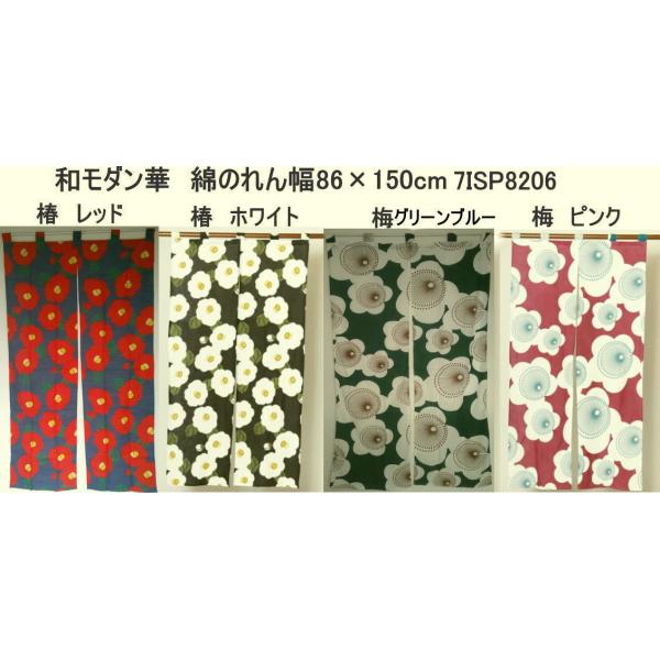 【カヤ】和モダン華　綿のれん幅86cmX丈150cm オンリーワン暖簾amina-7ISP8206/椿 RED/椿 WHITE/梅 GREEN-BLUE/梅 PINK日本の代表的な花をモダンにアレンジしたのれん。※こちらの商品は1点1点職人...