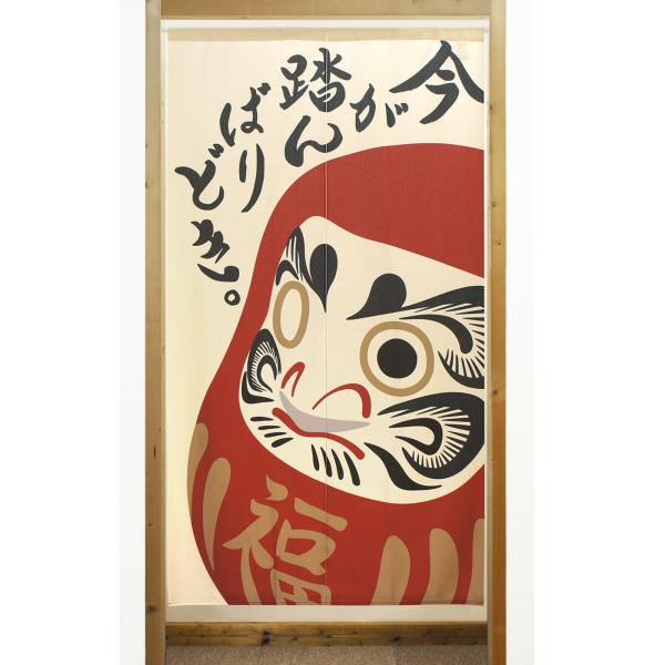 だるまのれん 約　幅 85cm × 丈 150cm「今が踏んばりどき。」和柄 和風のれん :（cos-95370）だるまのれん「縁起物」として昔から置物など愛用されている達磨(ダルマ)■商品サイズ幅850 高さ1500mm■材質　ポリエステ...