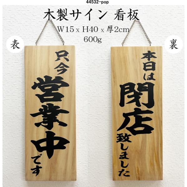 木製サイン 看板 (幅15x高さ40x厚2cm)くさり付「営業中/閉店 木目」44532-pop両面に文字があり鎖が取り付けてある店舗用営業案内看板【横15cm / 縦40cm(くさり部分含めない) / 厚さ2cm / 重さ600g】自然な...
