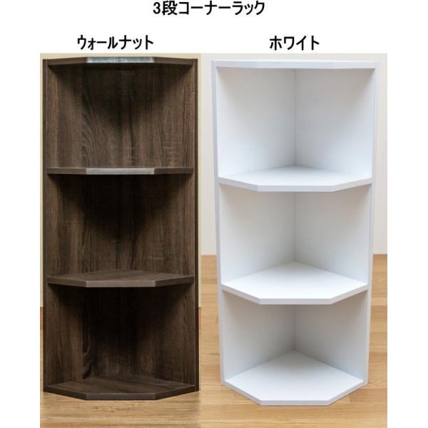 コーナーラック3段/WALウォールナット/WHホワイトお部屋のコーナーにぴったり置ける便利なコーナーラック■色　WAL/ウォールナットWHホワイトより選択■サイズ・3段：幅410x奥行320x高さ870mm■壁面サイズ幅290x奥行290空...