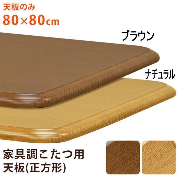 コタツ天板80x80 BR/NA(家具調こたつ天板のみ販売) サイズ幅800x奥行800mm天板の厚み：約30mm本体重量：5.1kg■生産地：インドネシア■素材・天板：オーク柄化粧繊維板(UV塗装)●天板には固定用のネジ受けが埋め込まれて...