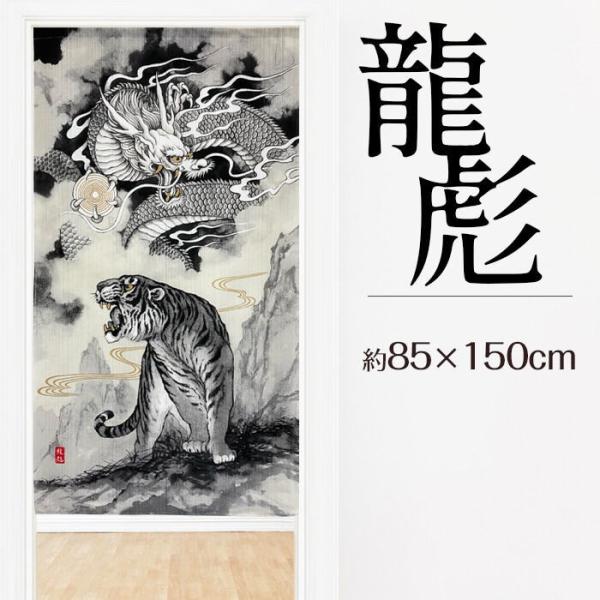 全国送料無料です。ただし、郵便ポスト入れになります【和柄のれん】龍虎85x150cm-niil-11353062龍虎の和柄デザインを、レース生地にプリントしたのれんです■サイズ・約巾85x丈150cm■生産地：日本■素材：ポリエステル100...