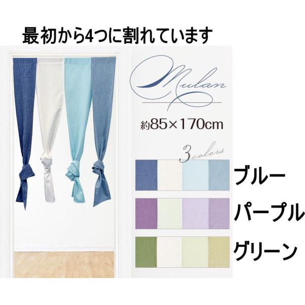 色はグリーンでお届けします。全国送料無料です。ただし、郵便ポスト投函になります。四つ割れのれんロング　ムーラン85x170cm/グリーンシンプルな無地素材のロングサイズのれんです。こののれんは裏も染まっており、裏から見ても違和感のないタイプ...