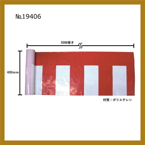 水に強いポリエチレン製ビニール紅白幕(50m巻) 丈高さ/40cm紅白幕、自由にカットしてご使用いただけます。サイズ■19406：丈高さ40cm×長さ50m、1.4kg■生産地：日本■素材：ポリエチレン 70μポリエチレン製の紅白幕です。自...