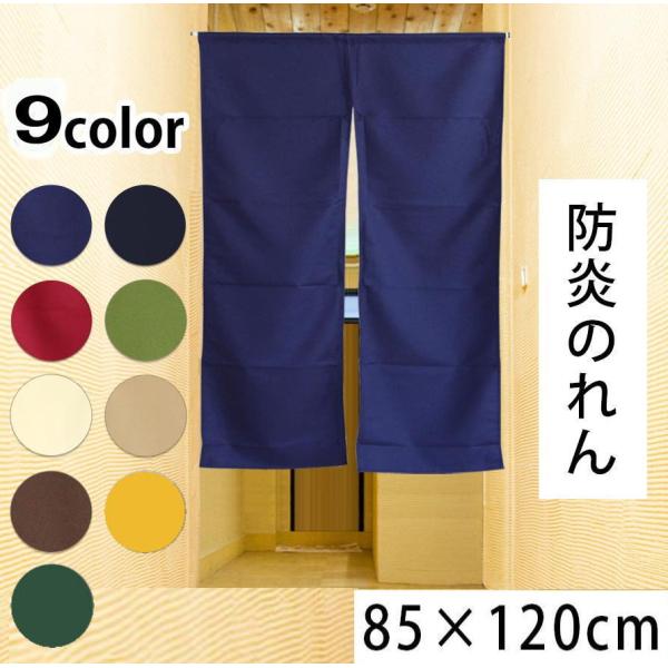 全国送料無料。※郵便ポスト投函でのお届けになります。防炎加工が施されている、のれん。消防庁の認可商品。安全のために防炎加工が義務付けられている、飲食店や公共の施設でもご利用いただけます。もちろん家庭用としても！最初から中央ラインで切れていま...