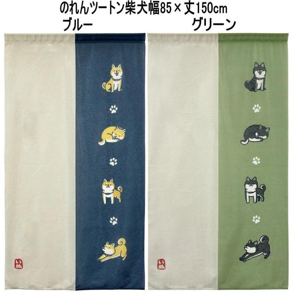 (色はブルーでお届けします。)【プリントのれん】ツートン柴犬幅85x丈150cmブルー-niilインバウンドにも人気な柴犬をプリントしたのれん■サイズ・約巾85x丈150cm■生産地：中国■素材：ポリエステル100％・インバウンドにも人気な...