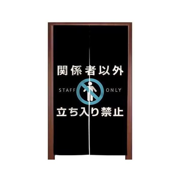 スタッフオンリーのれん幅80丈150cm関係者以外立ち入り禁止 STAFF ONLYブラックに白文字QHavenTextiles白字の文字が良く目立つ立ち入り禁止 商用のれんです。■サイズ・約　幅 80cm 丈150cm■生産地：中国■素材...