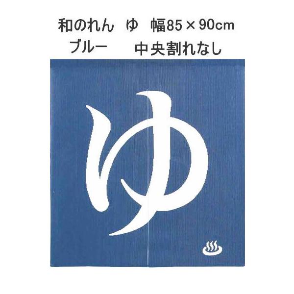 全国送料無料です。ただし、郵便ポスト投函になります。※ポスト投函の為、代引き・日時指定不可※【和のれん】ゆ のれん幅85x丈90cm/ブルーniil「ゆ」の文字を特殊な編み方で表現したレース生地のれんです。■サイズ・約巾85x丈90cm■生...