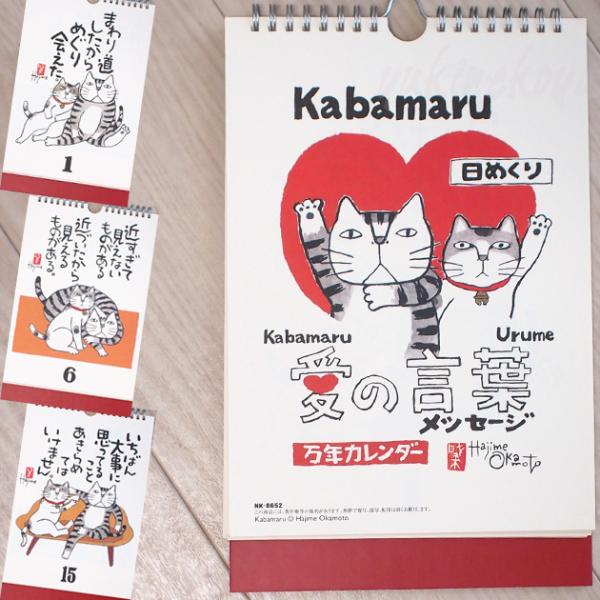 ■メーカー情報：新日本カレンダー株式会社 / 日本■製造国：中国■素材：紙、スチール■サイズ：約２８５×１８２ｍｍ■３２枚■壁掛け・卓上兼用※メール便の場合は1冊までとなります。炭色の濃淡で描かれた猫達・・・水墨作家・岡本肇の描くユーモラス...