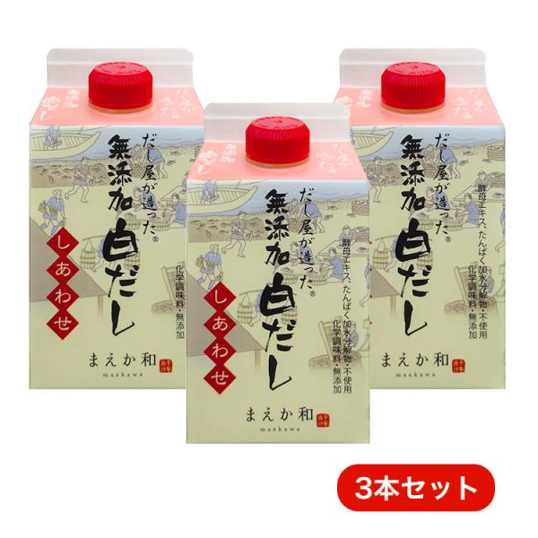 【商品名】白だし 無添加 白だしの作り方 だし屋が造った しあわせ 300ml 3本セット マエカワテイスト 出汁 ダシ 醤油 【商品情報】昭和26年創業「かつお節屋」メーカーが手がけた無添加の白だしです。煮汁を煮詰め上げる昔ながらの製法「...
