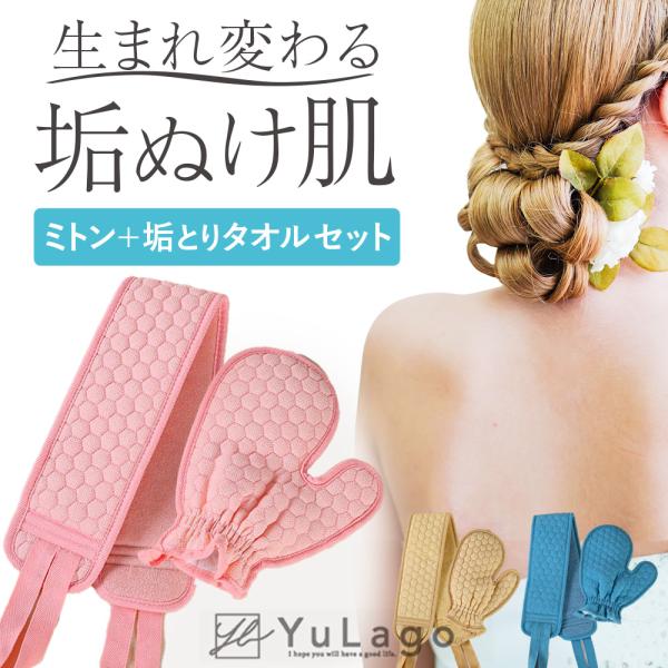 【商品名】垢すり バスグッズ ボディマッサージ スクラブ タオル あかすり スポンジ 背中 足 脚 角質取り 手袋 ビスコース 選べる 3色【商品情報】・ミトンとタオルのセット・話題のビスコース素材使用！・自宅で簡単垢取り・可愛い色合いで幸...