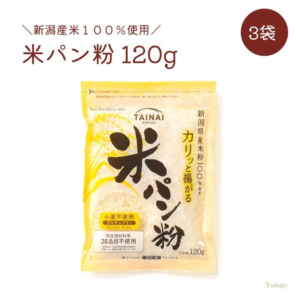 【商品情報】新潟産米100％使用！小麦粉を一切使用せず、お米から作ったカリカリ食感の米パン粉です。新潟の農家さんが丹精こめて作った美味しいお米を100%使用した、素材にこだわった安心の米パン粉です。お米パンをまるごと粉砕、普通の乾燥パン粉と...