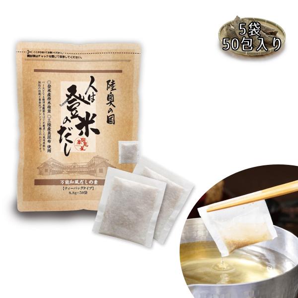 【商品名】人は登米のだし 50包入り 出汁パック 昆布 無添加 国産 日高見 5袋【商品情報】「わずか数分煮出すだけ、手軽に使えるプロの味」 こだわりの風味原料を「独自の技術」と「黄金比」でブレンドした和風だし素（粉末出汁）。 相乗的に旨味...