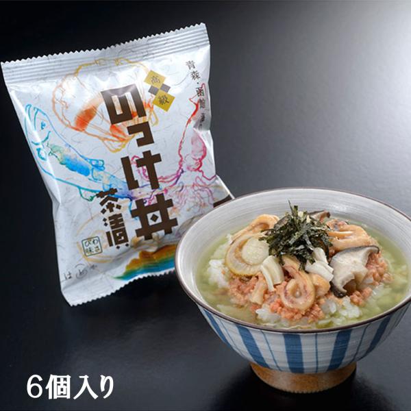 【商品名】のっけ丼茶漬 高級 青森 北海道 フリーズドライ ワサビ いかの塩辛 ホタテ サケ 椎茸 ギフト プレゼント お土産 6個入 単品【商品情報】高級　青森・函館海の幸づくし2016年（平成28年）3月の北海道新幹線・新青森-新函館北...