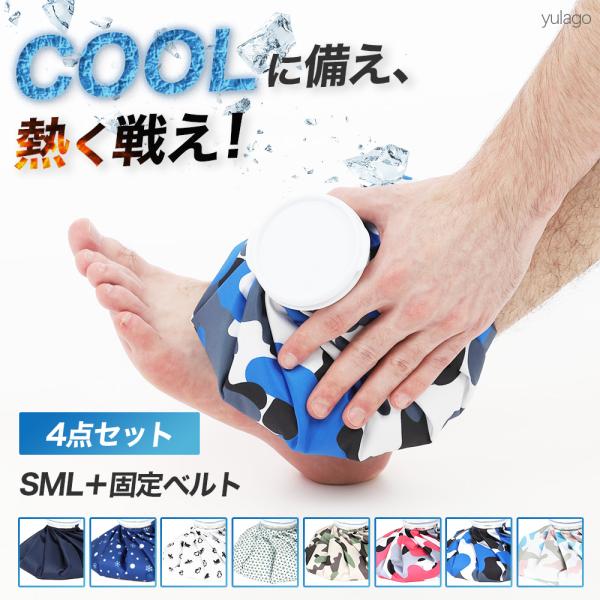 【商品名】氷嚢 スポーツ ゴルフ 結露 固定 バンド ベルト 首 アイシング 氷のう クールダウン 選べる 8色【商品情報】・水漏れしない！・広い口でらくらく！・SMLセット！・固定ベルト付き！・豊富なデザイン！【関連キーワード】氷嚢 アイ...
