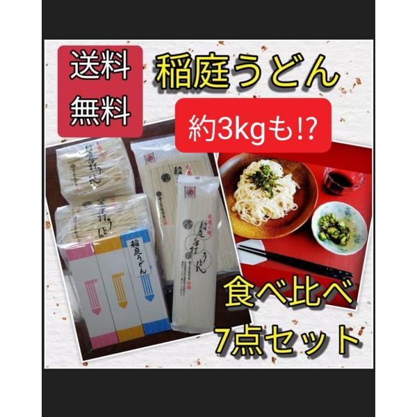 稲庭うどん食べ比べ　3.02kg　7点セット〜かんざしは作れる量に限りがございますので毎週数量限定販売とさせていただきます〜【内容】・かんざし400g　・規格外1kg（17cm）・規格外1kg（27cm）・箱入90g3箱セット・300g　１...