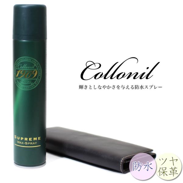 ＼LINE登録で今すぐ使えるクーポン配布中／コロニル 防水スプレー コロニル1909 シュプリームワックススプレー 0072 メンズ Collonil 1909 革 汚れ ケア用品 革 手入れ 革 撥水スプレー 皮革フッ化炭素樹脂、ビーワッ...