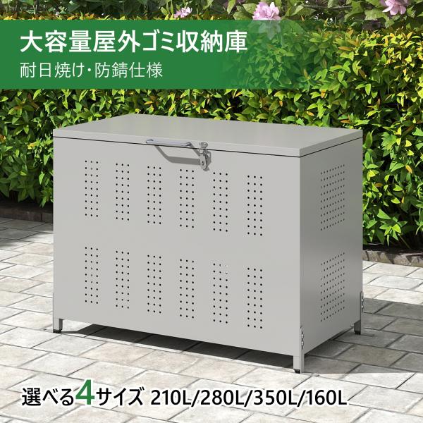【大容量＆多サイズ対応】160L／210L／280L／350Lから選択可能。蓋には使いやすい取っ手付きでスムーズに開閉できます。【頑丈構造・亜鉛メッキ鋼板製】防錆塗装を施した高品質亜鉛メッキ鋼板を採用し、屋外での長期使用に耐える耐久性を実現...