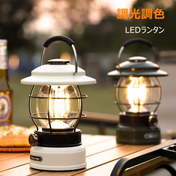 【レトロ感あふれるLEDキャンプランタン】レトロな雰囲気を演出してくれるエジソン球タイプのLEDを採用した充電式のLEDランタンです。シンプルでありながら上品な雰囲気でアウトドアから部屋のインテリアまで幅広くおしゃれに使えます。【3色切り替...
