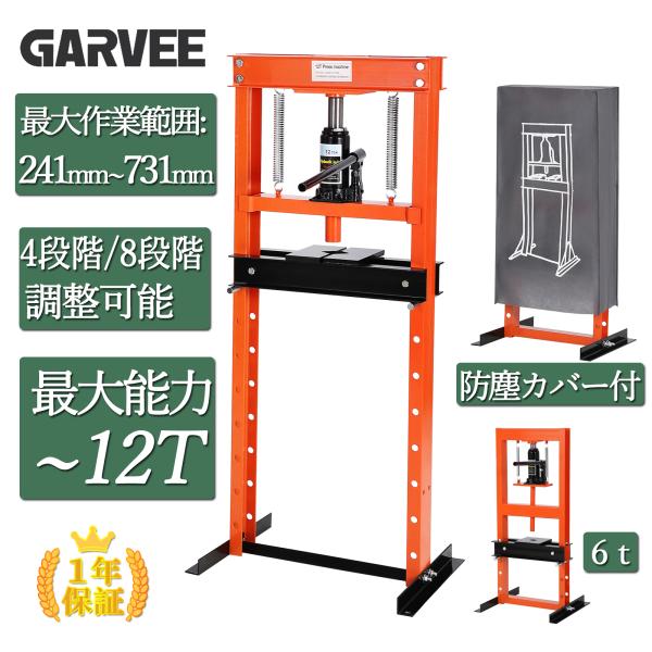 【発売日：2026年02月09日】おすすめポイント：【プレス台座は可動式で、プレスベース自由調整】6t型は4段階、12t型は8段階調整可能で、作業内容や環境に合わせて調整でき、正確なプレス作業に。【過圧保護機能】油圧回路の最高圧力を制御しま...