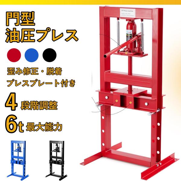 (1) 【強力6トンプレス】最大6トンの油圧でハブベアリング、ブッシュ、ボールジョイント、Uジョイントなどを簡単脱着。シャフト修正や鉄板の歪み直しにも対応。(2) 【過圧防止で安全】内蔵リリーフバルブが設定圧力を超えると自動解放。機器や部品...