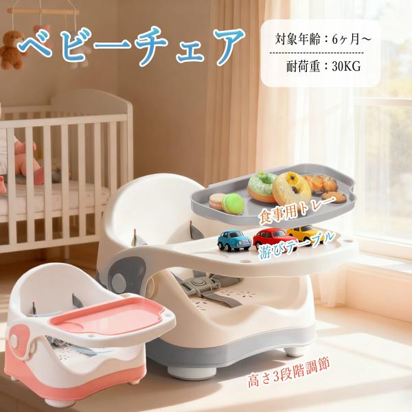 【3段階高さ調節＆多機能】ベビーチェアは、3段階高さに調節可能で、さまざまな年齢の子供に対応しています。床に直接置いても、大人用の椅子に固定してもご使用いただけます。【2段階前後調整＆快適な背もたれ】取り外し可能なテーブルは前後2段階に調節...