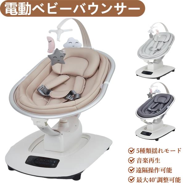 電動ベビーバウンサーで、赤ちゃんもママ・パパも、ゆったり幸せ時間。【5モード揺れ＆スマートフォンでスマート育児】5通りの運動モードと5段階スピード調整を搭載。（お子様の健康と安全に配慮し、揺れの速度変化は極めてわずかとなっております。）内蔵...