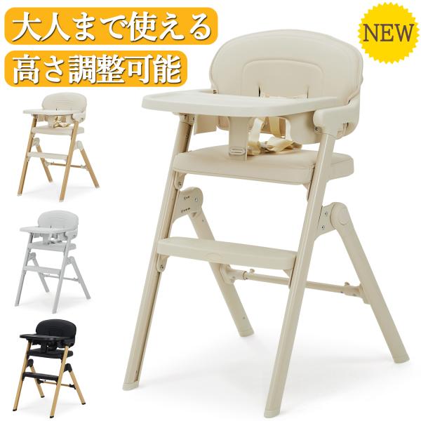 【発売日：2026年01月26日】【多段階調節】ステップ：4段階調節、座高：2段階調節、背もたれ：2段階調節可能で、成長のその時に、ちょうどいい高さに。正しい姿勢を保ちやすく常に快適に使えます。 【成長に応じて使い続けられるハイチェア】テー...