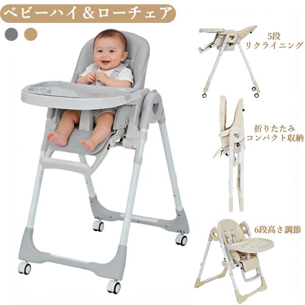 【着脱式＆3段スライド調節テーブル】ワンタッチで折りたたみ可能。トレーは丸洗いOKで、前後位置を3段階調節でき、食べこぼし軽減に役立ちます。【ハイチェア＆ローチェアの2WAY仕様】食事時はハイチェア、遊び時はローチェアとして使える2WAY設...