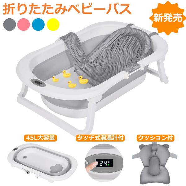 【安全素材・排水が簡単】ベビーバスは、安全で肌に優しいTPEとPP素材を採用しており、赤ちゃんの柔らかい肌をやさしく守りながら、耐熱性・防滑性・耐衝撃性に優れ、容易な洗浄性、変形やカビが生じにくいといった特長を備えています。【バスネット・バ...
