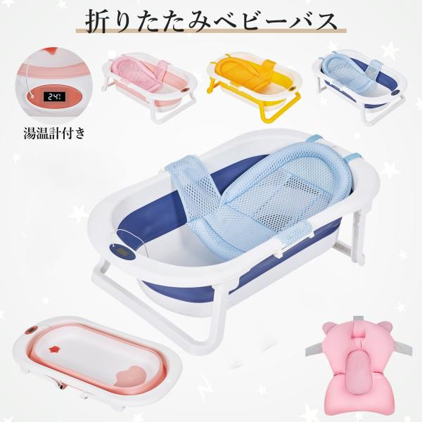 【安全素材・排水が簡単】ベビーバスは、安全で肌に優しいTPEとPP素材を採用しており、赤ちゃんの柔らかい肌をやさしく守りながら、耐熱性・防滑性・耐衝撃性に優れ、容易な洗浄性、変形やカビが生じにくいといった特長を備えています。【バスネット・バ...